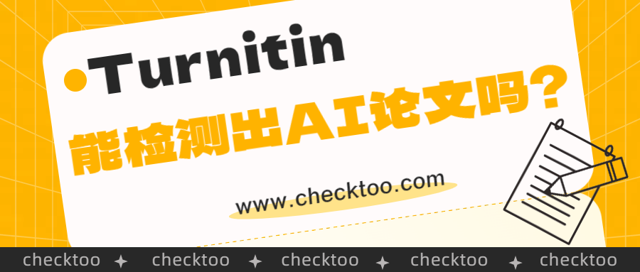 Turnitin能检测出AI论文吗？ | Turnitin论文查重【官网】